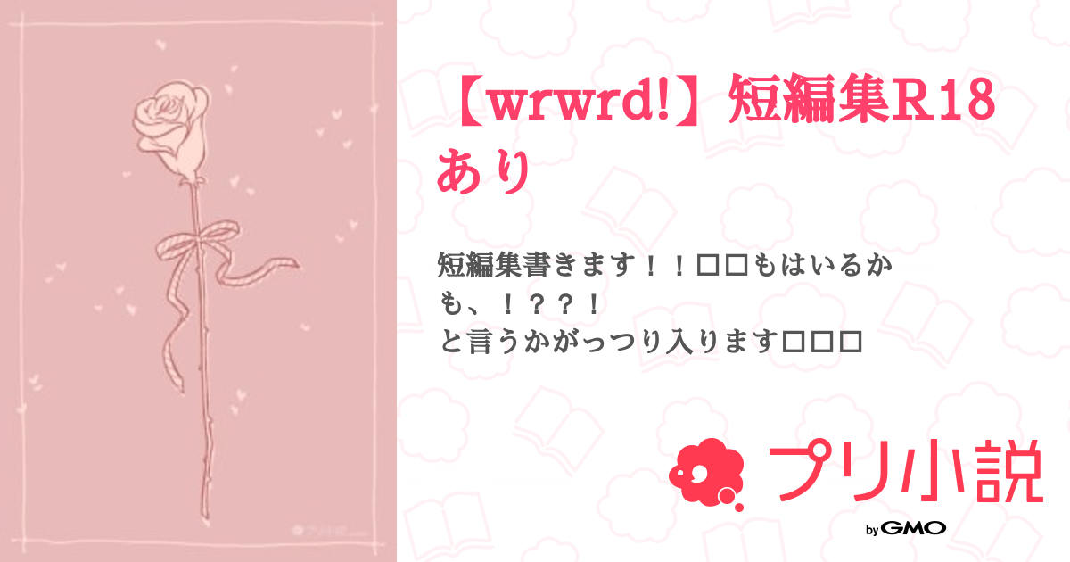 【wrwrd!】短編集R18あり - 全119話 【連載中】（Rinさんの夢小説） | 無料スマホ夢小説ならプリ小説 byGMO